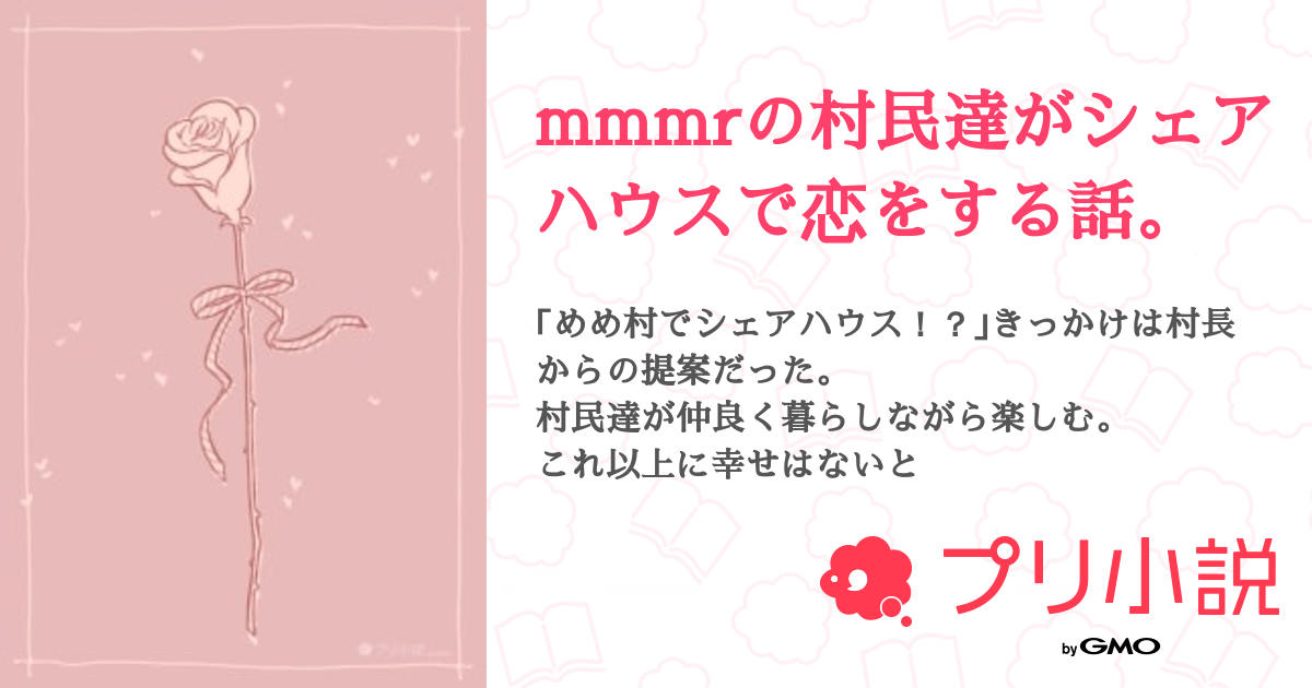 第4話：第4話 アソパソマソチョコ（mmmrの村民達がシェアハウスで恋をする話。）｜無料スマホ夢小説ならプリ小説 byGMO